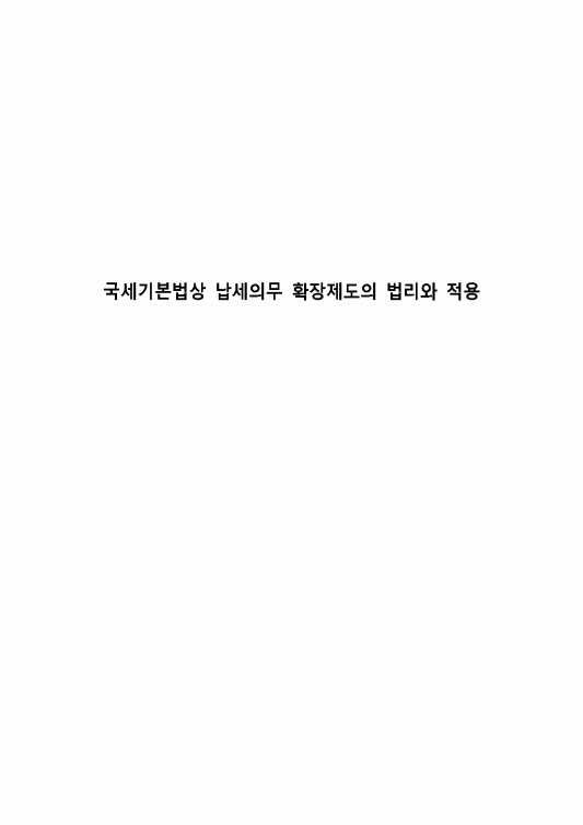 국세기본법상 납세의무 확장제도의 법리와 적용