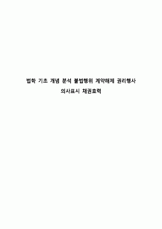 법학 기초 개념 분석 불법행위 계약해제 권리행사 의사표시 채권효력