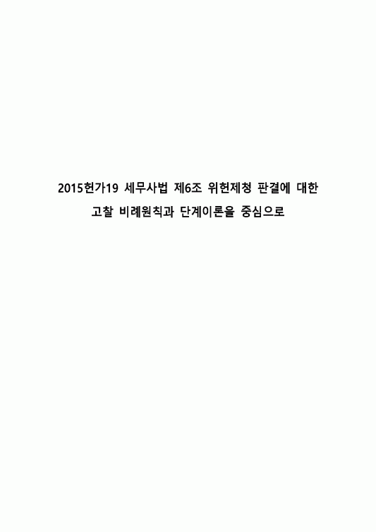 2015헌가19 세무사법 제6조 위헌제청 판결에 대한 고찰 비례원칙과 단계이론을 중심으로