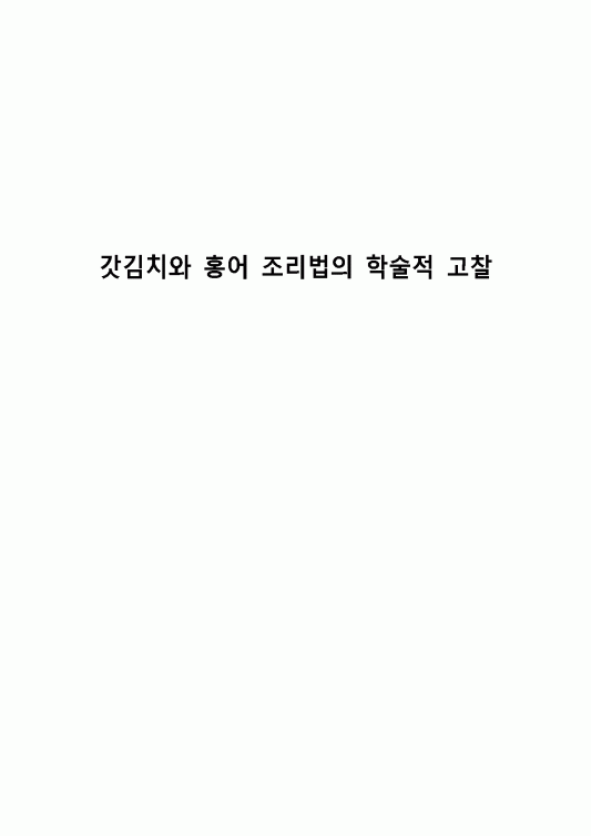 갓김치와 홍어 조리법의 학술적 고찰