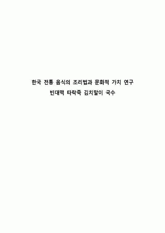 한국 전통 음식의 조리법과 문화적 가치 연구 빈대떡 타락죽 김치말이 국수