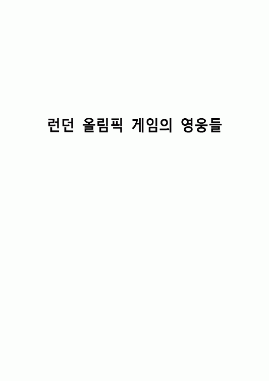 런던 올림픽 게임의 영웅들