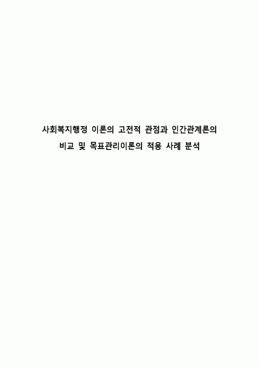 사회복지행정 이론의 고전적 관점과 인간관계론의 비교 및 목표관리이론의 적용 사례 분석