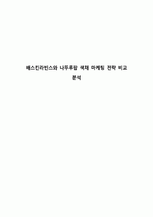 배스킨라빈스와 나뚜루팝 색채 마케팅 전략 비교 분석