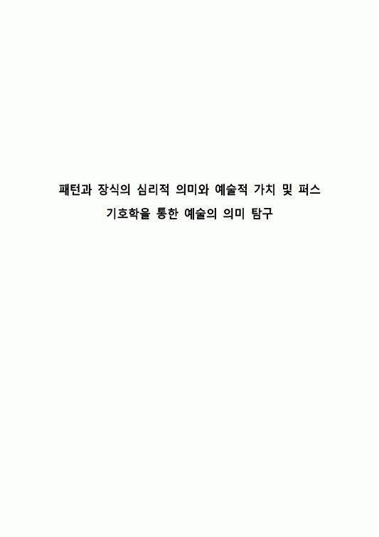 패턴과 장식의 심리적 의미와 예술적 가치 및 퍼스 기호학을 통한 예술의 의미 탐구
