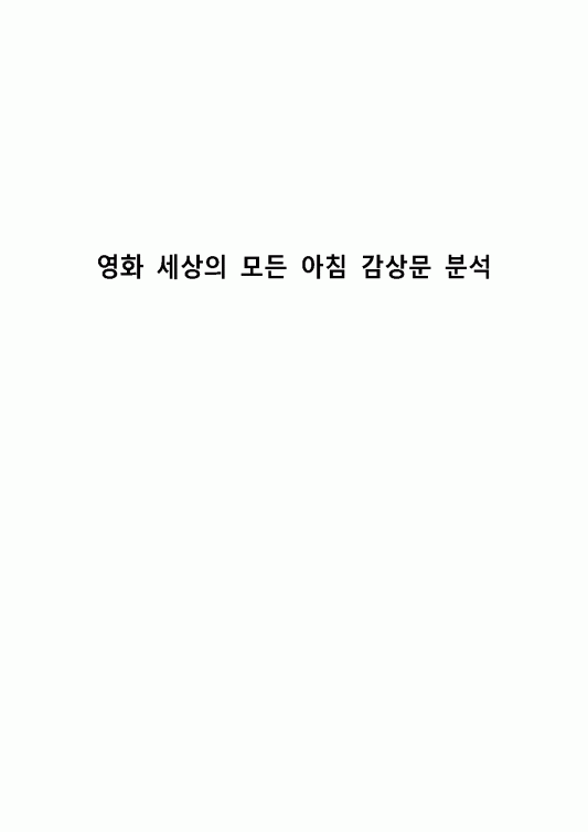 영화 세상의 모든 아침 감상문 분석