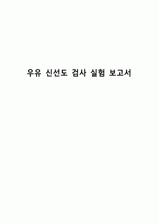 우유 신선도 검사 실험 보고서