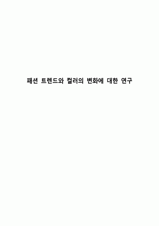 패션 트렌드와 컬러의 변화에 대한 연구