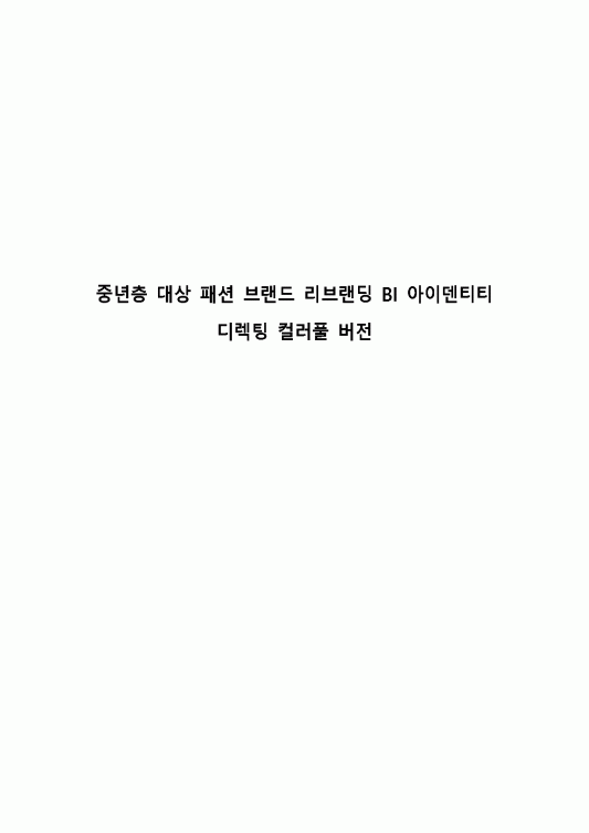 중년층 대상 패션 브랜드 리브랜딩 BI 아이덴티티 디렉팅 컬러풀 버전