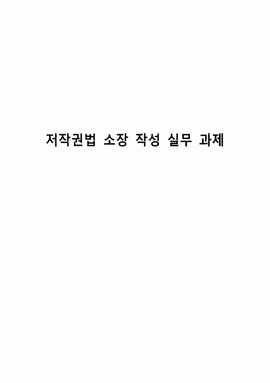 저작권법 소장 작성 실무 과제