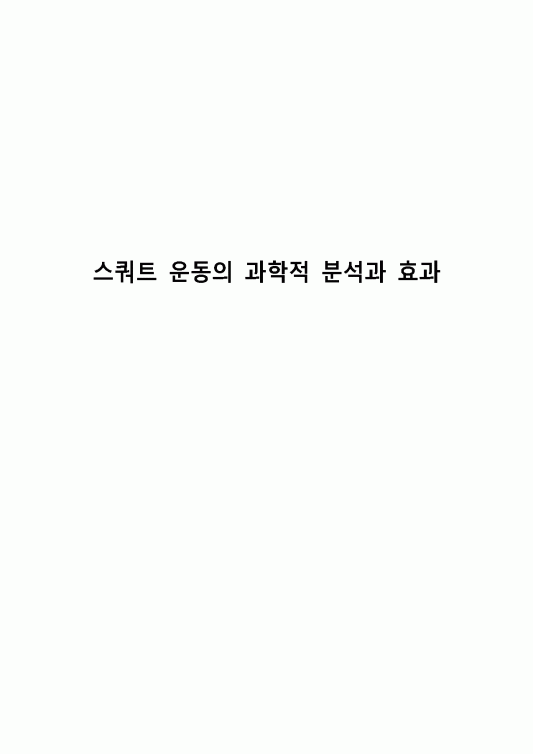 스쿼트 운동의 과학적 분석과 효과