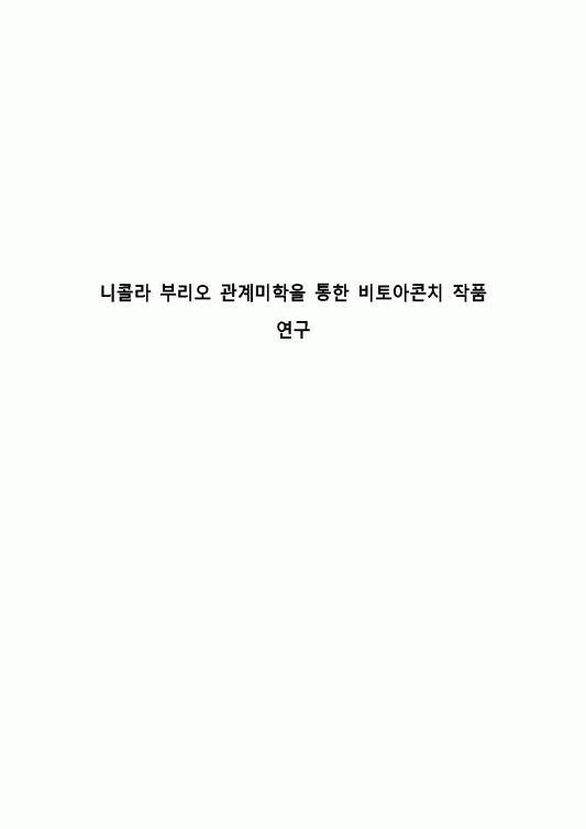 니콜라 부리오 관계미학을 통한 비토아콘치 작품 연구