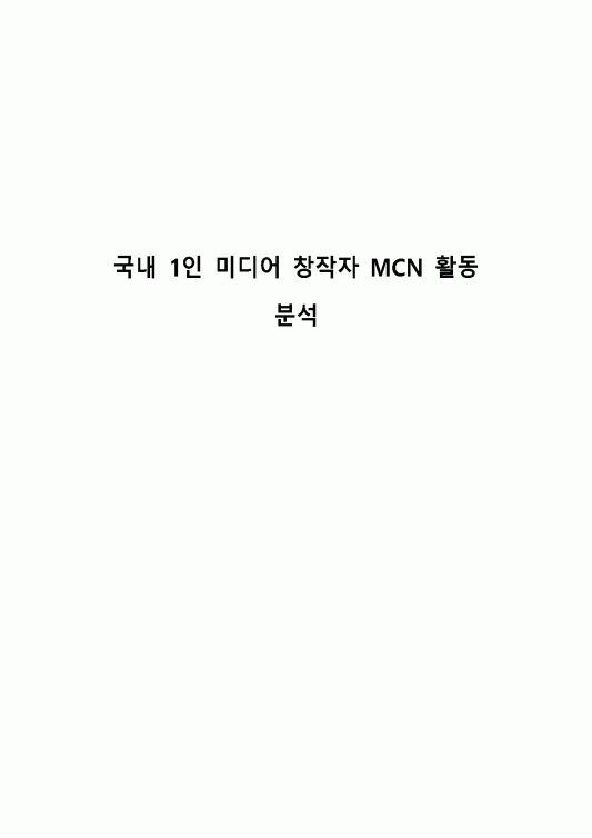 국내 1인 미디어 창작자 MCN 활동 분석