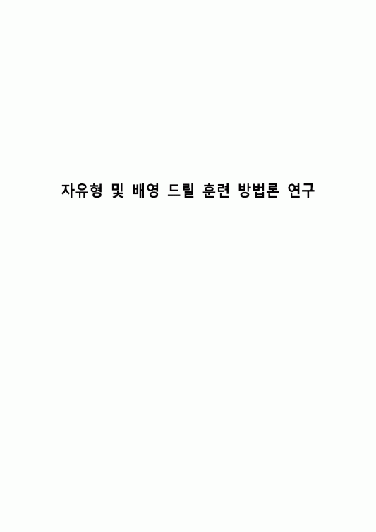자유형 및 배영 드릴 훈련 방법론 연구