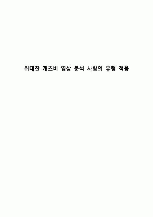 위대한 개츠비 영상 분석 사랑의 유형 적용