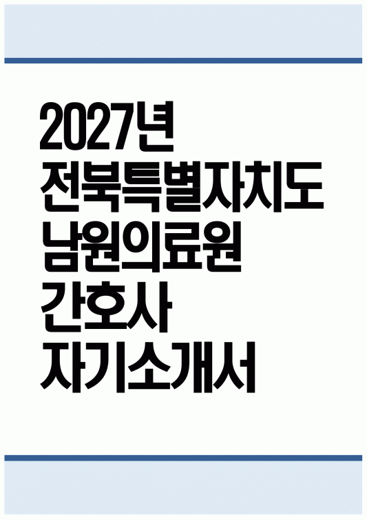 (남원의료원 자소서) 2027년 전북특별자치도 남원의료원 간호사 자기소개서 남원의료원 자기소개서 남원의료원 간호사 자소서