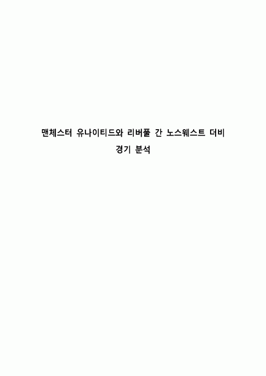 맨체스터 유나이티드와 리버풀 간 노스웨스트 더비 경기 분석