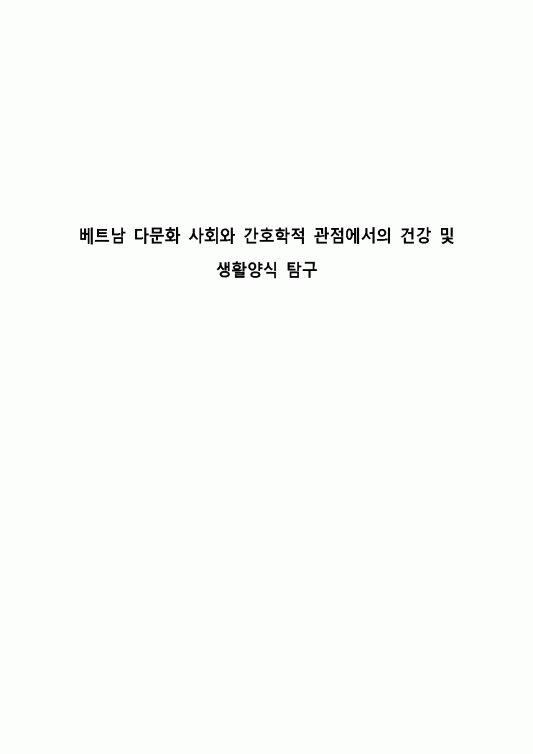 베트남 다문화 사회와 간호학적 관점에서의 건강 및 생활양식 탐구