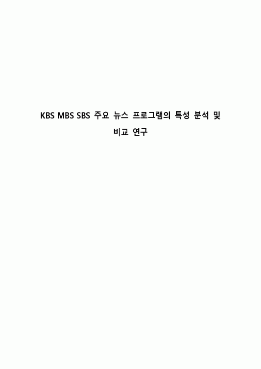 KBS MBS SBS 주요 뉴스 프로그램의 특성 분석 및 비교 연구