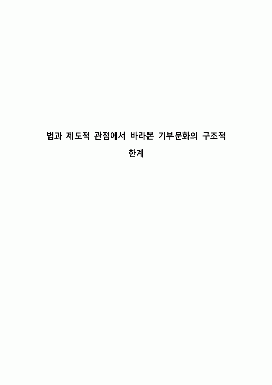 법과 제도적 관점에서 바라본 기부문화의 구조적 한계