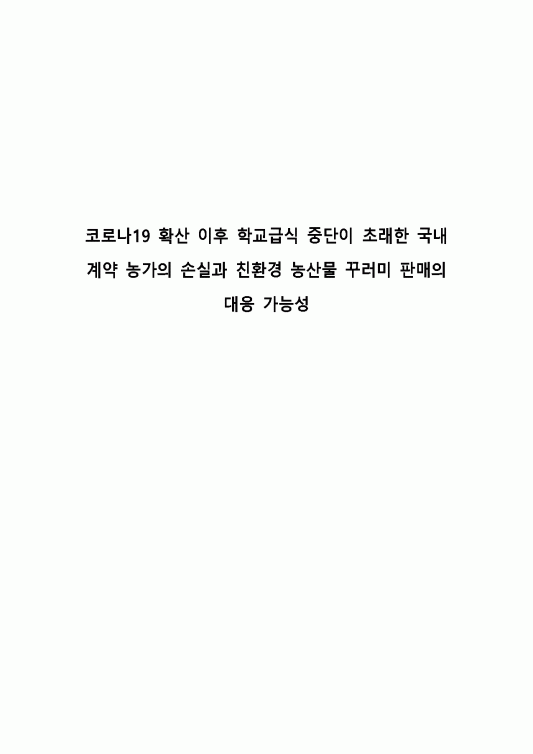코로나19 확산 이후 학교급식 중단이 초래한 국내 계약 농가의 손실과 친환경 농산물 꾸러미 판매의 대응 가능성