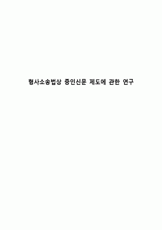 형사소송법상 증인신문 제도에 관한 연구