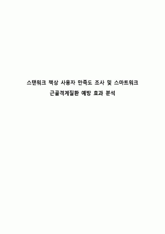 스탠워크 책상 사용자 만족도 조사 및 스마트워크 근골격계질환 예방 효과 분석