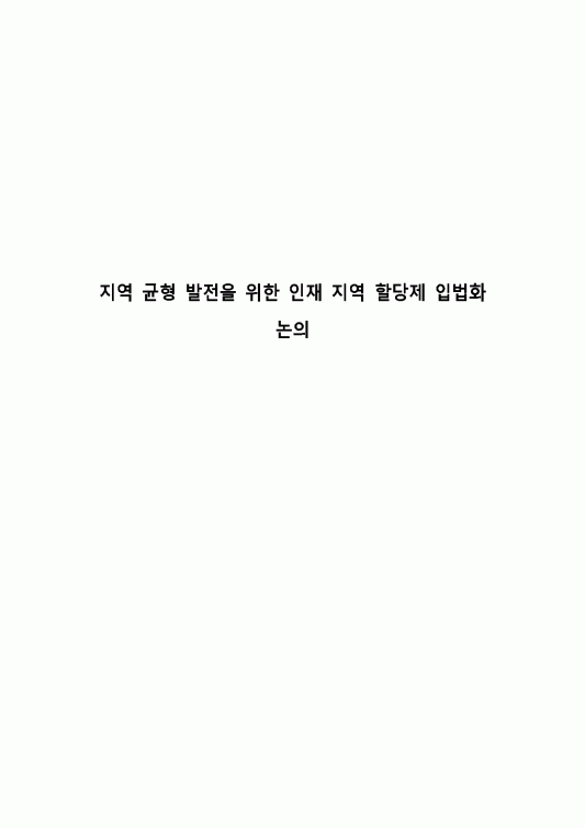 지역 균형 발전을 위한 인재 지역 할당제 입법화 논의