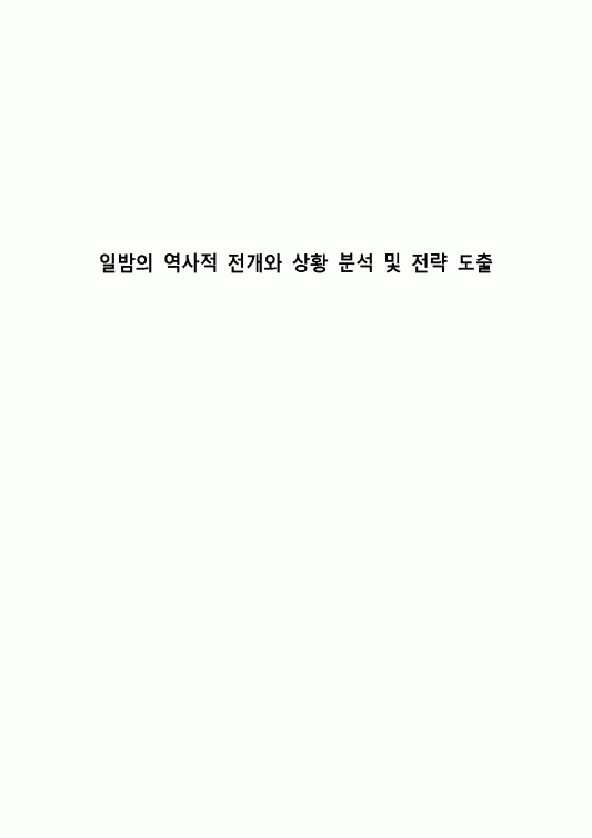 일밤의 역사적 전개와 상황 분석 및 전략 도출