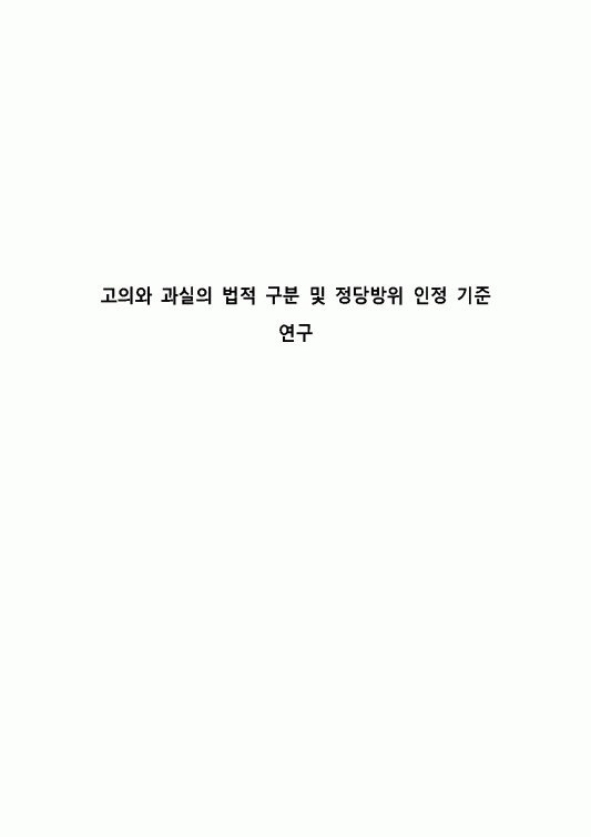 고의와 과실의 법적 구분 및 정당방위 인정 기준 연구