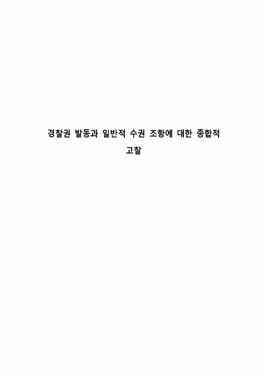 경찰권 발동과 일반적 수권 조항에 대한 종합적 고찰