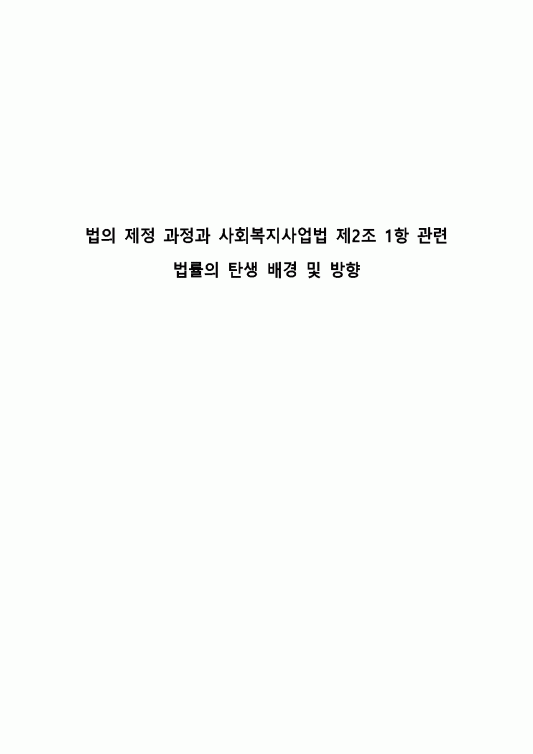 법의 제정 과정과 사회복지사업법 제2조 1항 관련 법률의 탄생 배경 및 방향