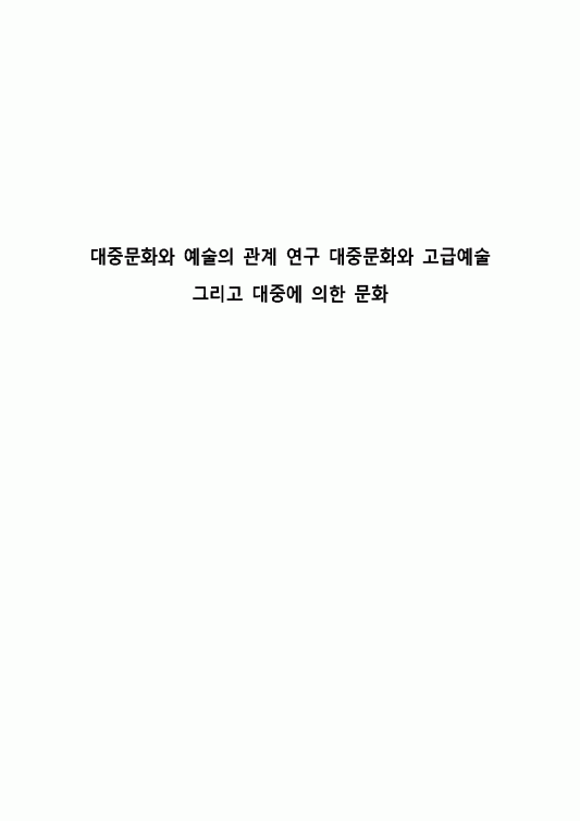 대중문화와 예술의 관계 연구 대중문화와 고급예술 그리고 대중에 의한 문화