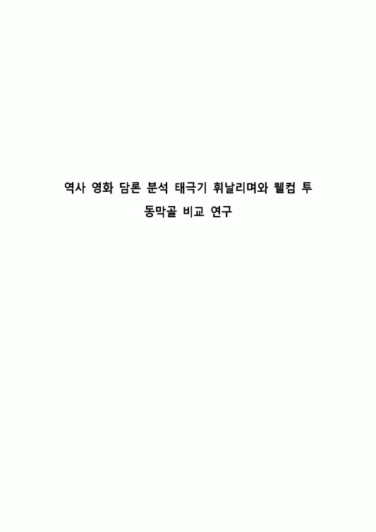 역사 영화 담론 분석 태극기 휘날리며와 웰컴 투 동막골 비교 연구