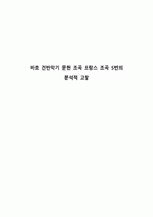 바흐 건반악기 문헌 조곡 프랑스 조곡 5번의 분석적 고찰