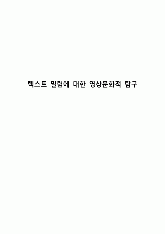 텍스트 밀렵에 대한 영상문화적 탐구