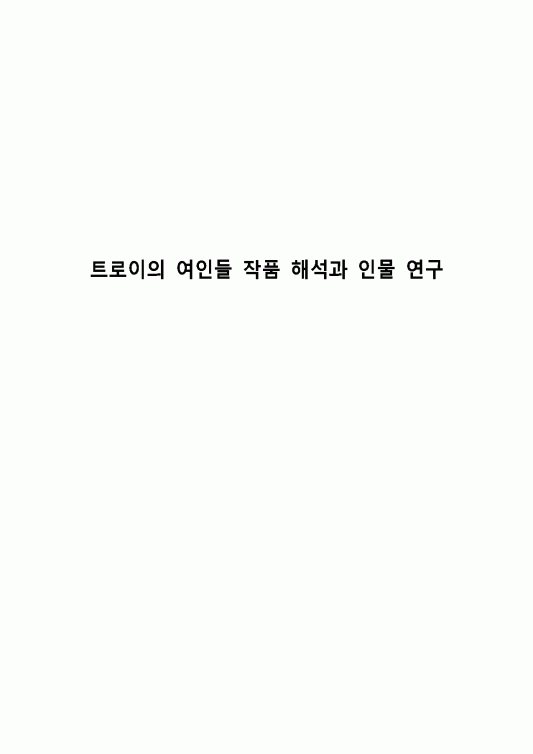 트로이의 여인들 작품 해석과 인물 연구