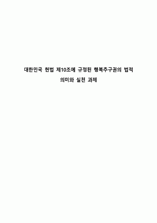 대한민국 헌법 제10조에 규정된 행복추구권의 법적 의미와 실천 과제
