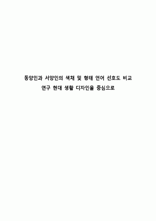 동양인과 서양인의 색채 및 형태 언어 선호도 비교 연구 현대 생활 디자인을 중심으로