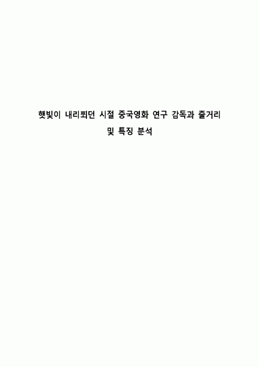 햇빛이 내리쬐던 시절 중국영화 연구 감독과 줄거리 및 특징 분석