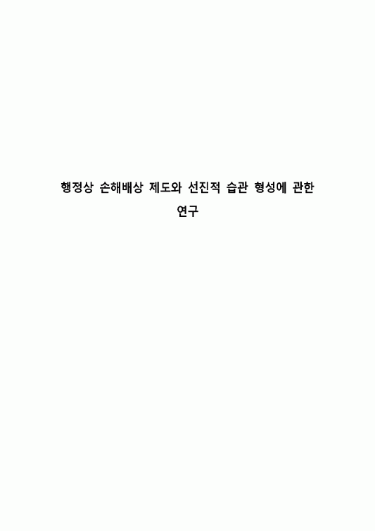 행정상 손해배상 제도와 선진적 습관 형성에 관한 연구