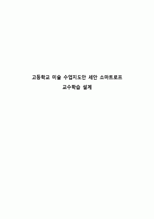 고등학교 미술 수업지도안 세안 소마트로프 교수학습 설계
