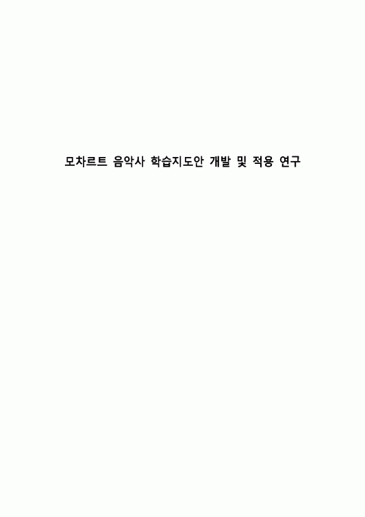 모차르트 음악사 학습지도안 개발 및 적용 연구
