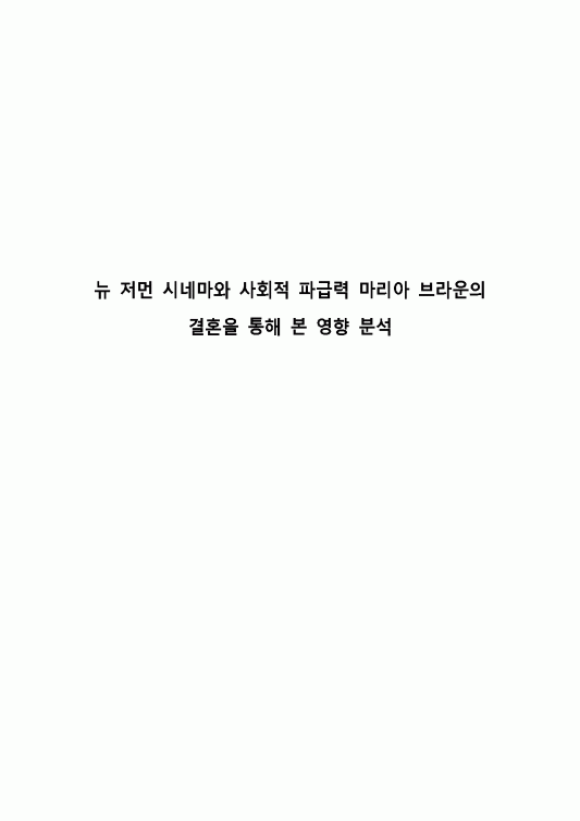 뉴 저먼 시네마와 사회적 파급력 마리아 브라운의 결혼을 통해 본 영향 분석