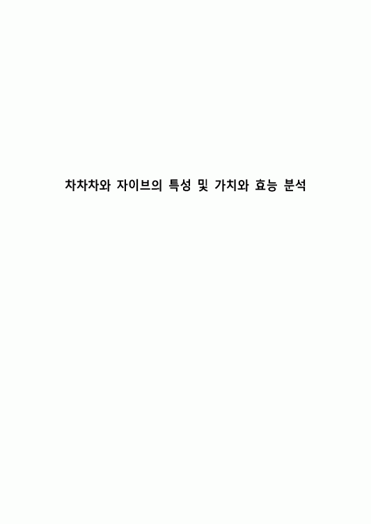 차차차와 자이브의 특성 및 가치와 효능 분석