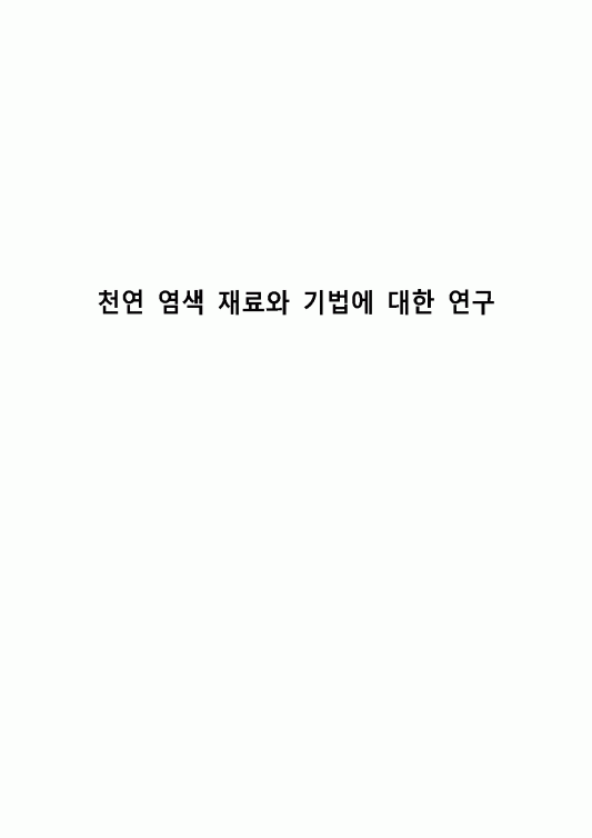 천연 염색 재료와 기법에 대한 연구