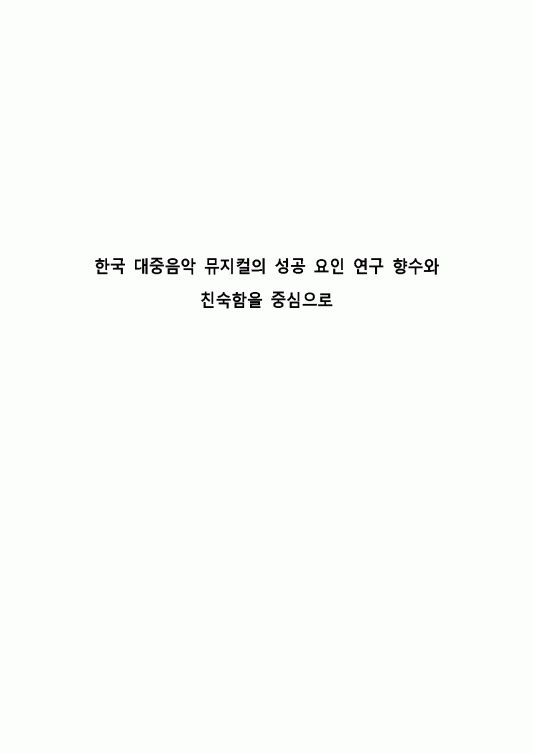 한국 대중음악 뮤지컬의 성공 요인 연구 향수와 친숙함을 중심으로