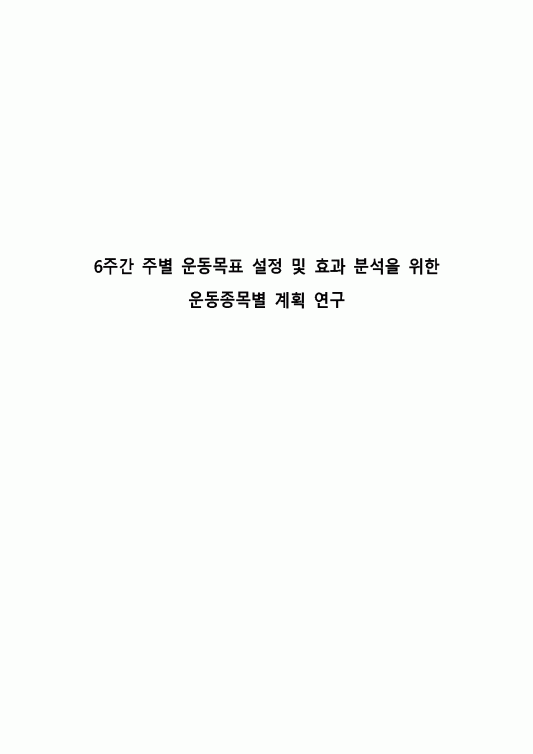 6주간 주별 운동목표 설정 및 효과 분석을 위한 운동종목별 계획 연구