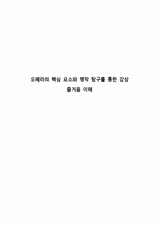 오페라의 핵심 요소와 명작 탐구를 통한 감상 즐거움 이해