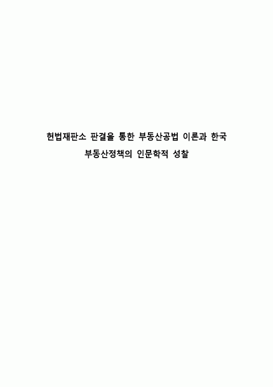 헌법재판소 판결을 통한 부동산공법 이론과 한국 부동산정책의 인문학적 성찰